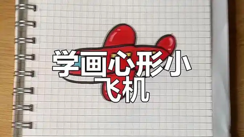 简笔画飞机教程,轻松学会画C919