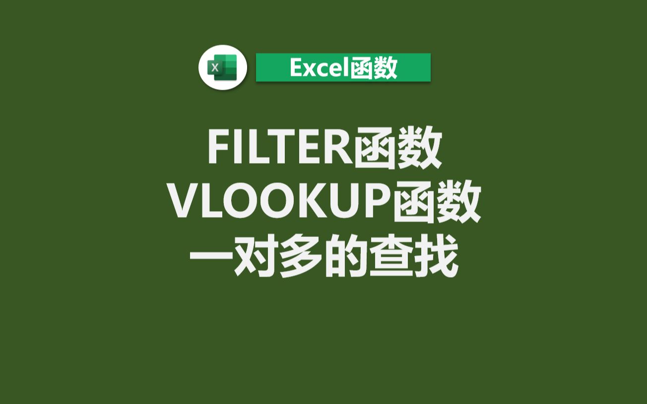VLOOKUP函数和FILTER函数一对多查找