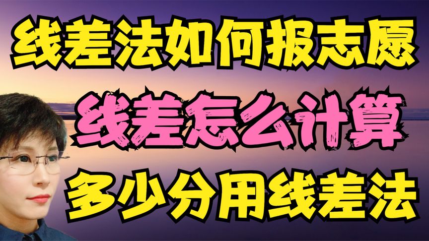 线差法 报志愿应知应会(1)
