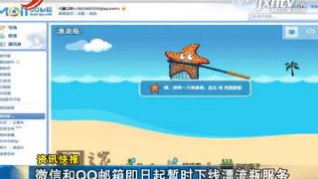 微信和QQ邮箱12月1日起暂时下线漂流瓶服务