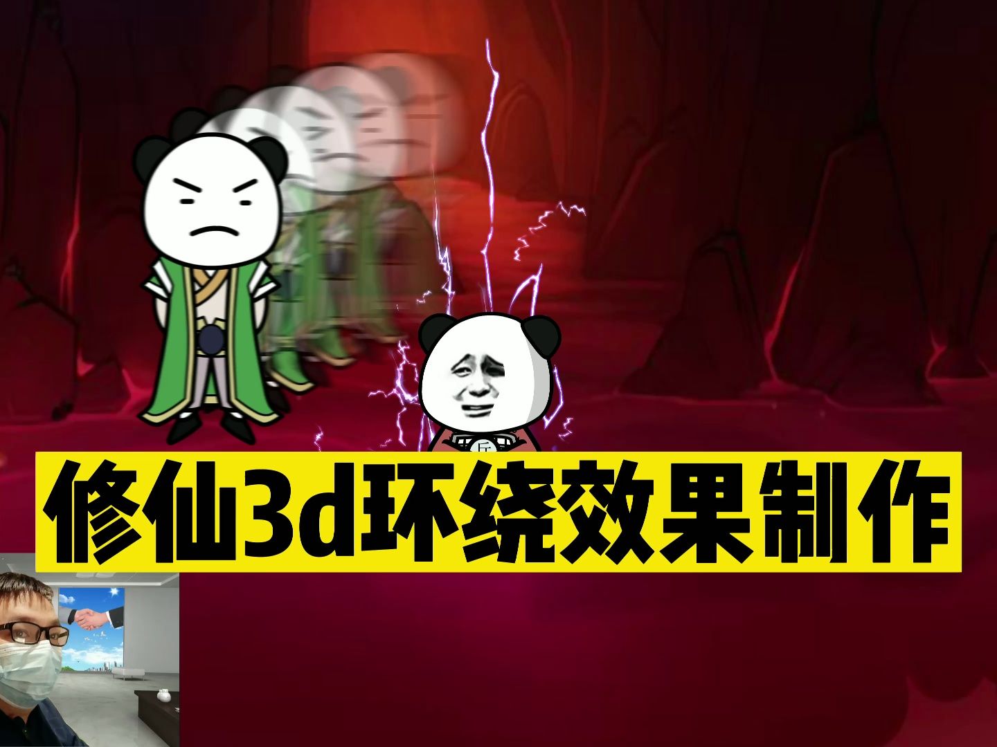 小龙教动画,修仙3d环绕效果制作,an动画制作教程