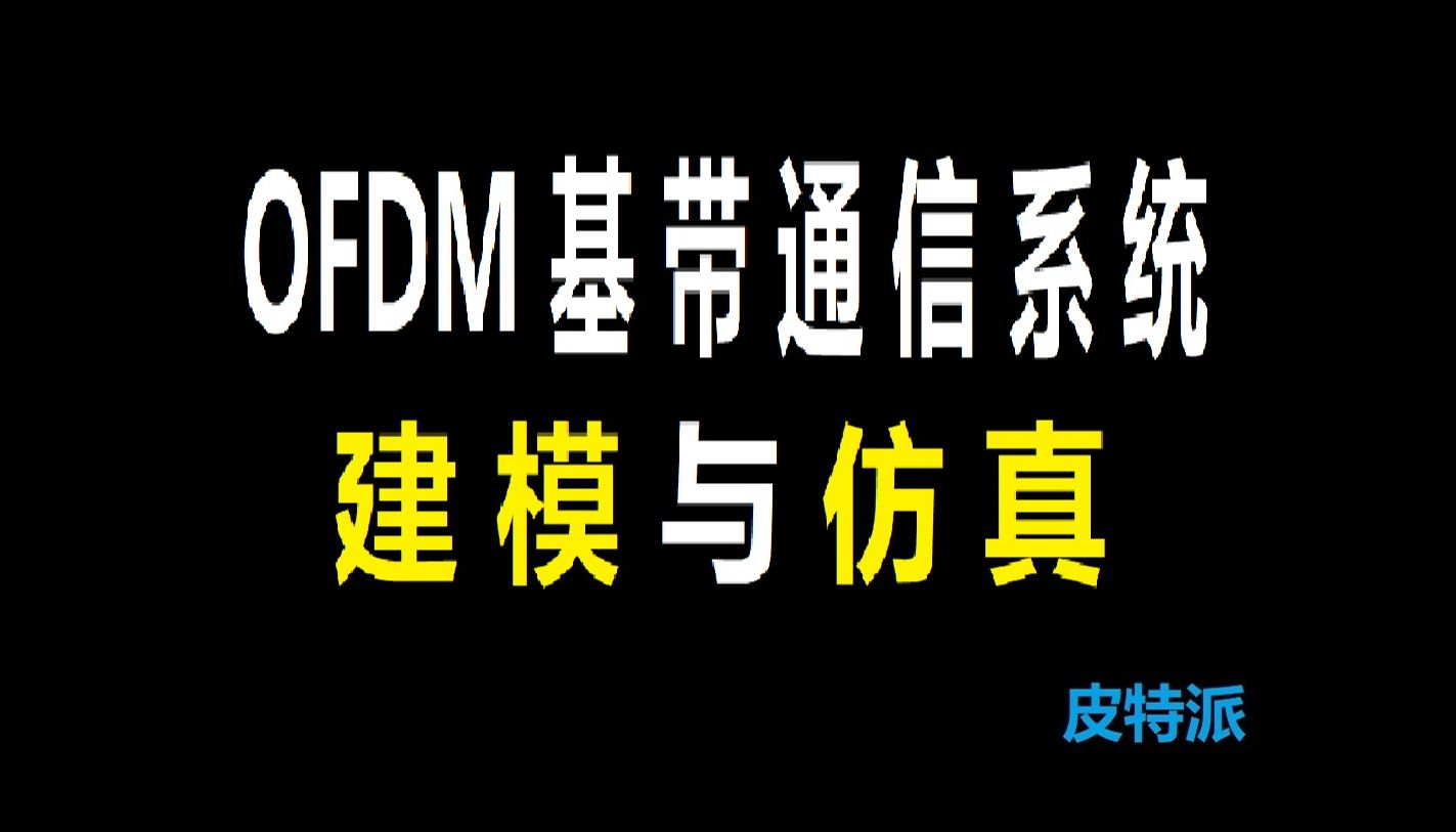 基带通信系统建模与仿真