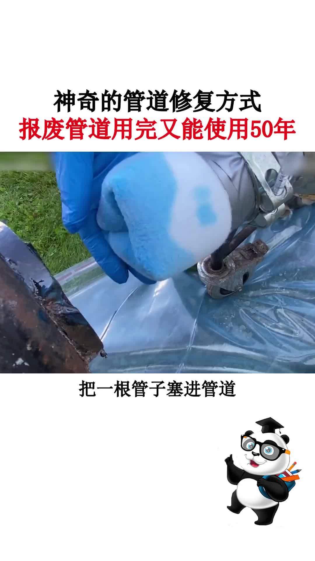 神奇的管道修复方式,你觉得靠谱吗