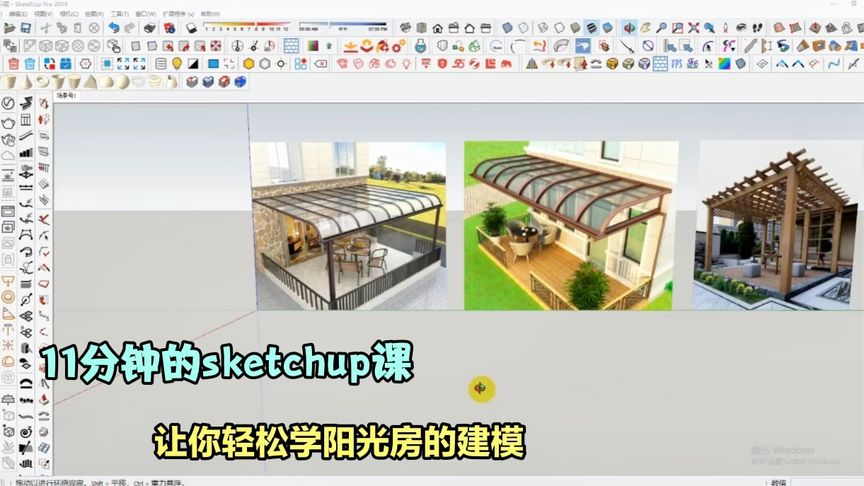 sketchup如何绘制阳光房?11分钟SU课,让你轻松学会阳光房的建模