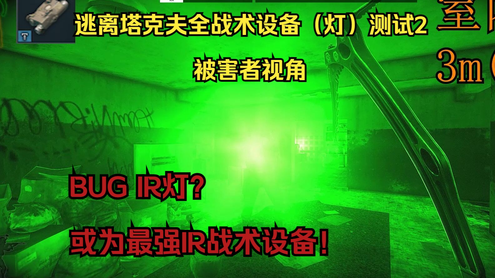 最强BUG IR灯?逃离塔科夫战术设备(灯)测试2_网络游戏热门视频