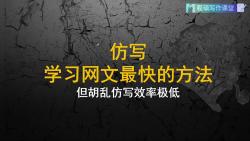 如何从仿写中快速提高写作水平