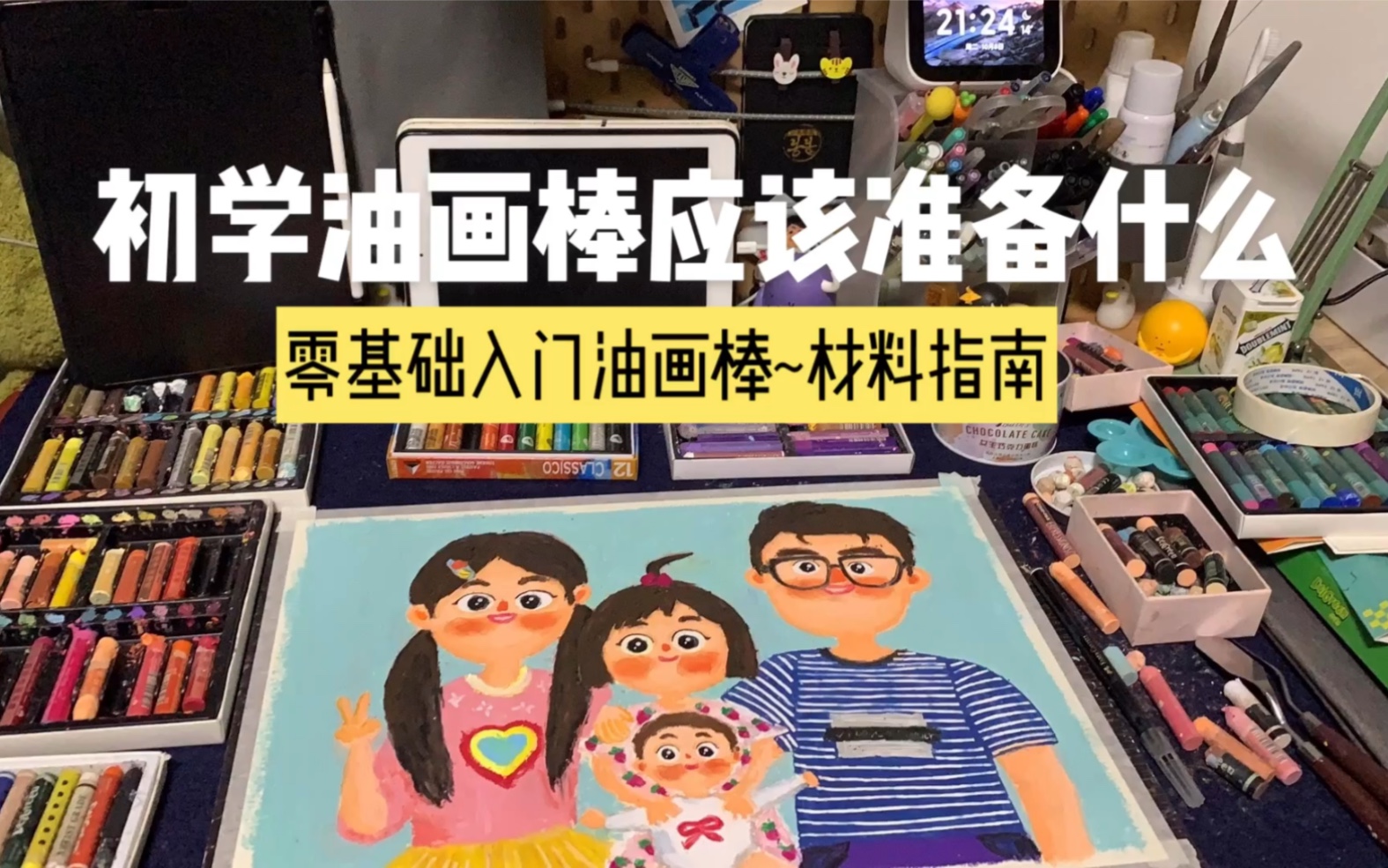 【零基础入门油画棒】油画棒手绘材料详解~初学油画棒应该准备什么~...