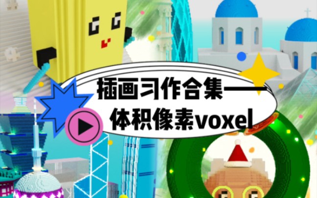 插画习作合集|3D体积像素风微缩建筑 voxel体素乐高定格动画