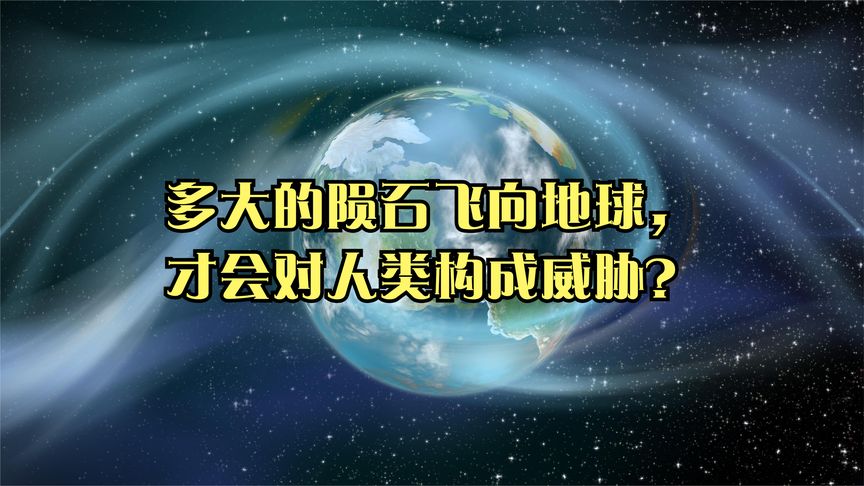 多大的陨石飞向地球,才会对人类构成威胁?