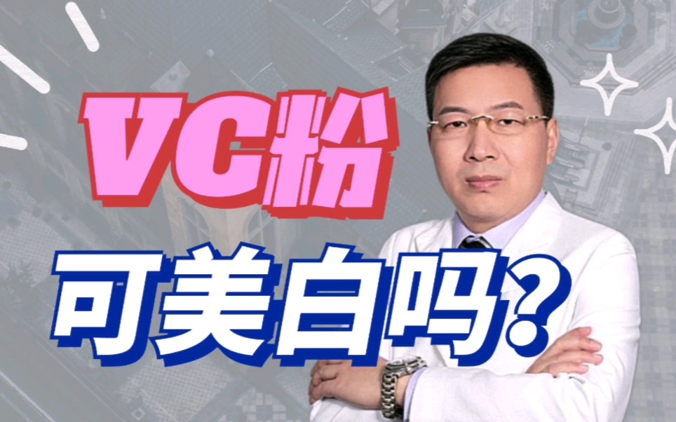VC粉美白?一次白几个度?别被骗了,妥妥智商税!