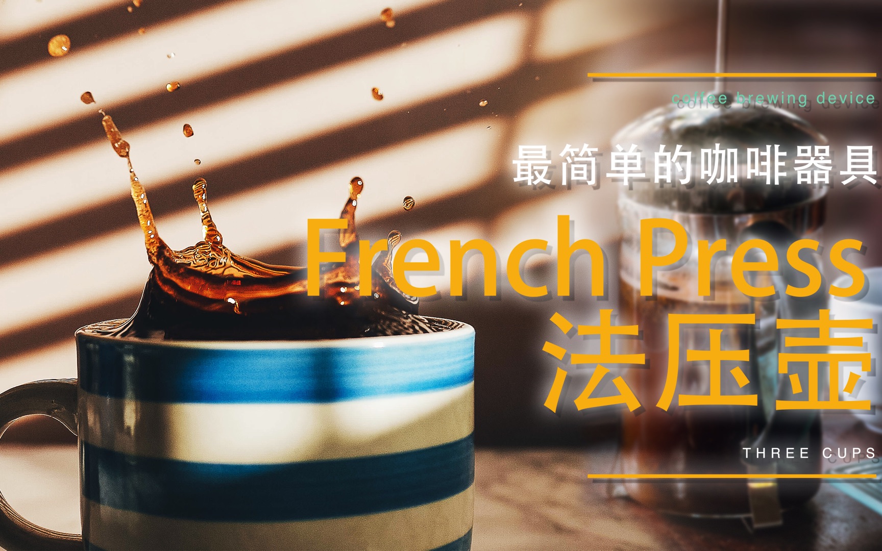 喝杯黑咖啡竟然如此简单,法压壶原来可以这么用!