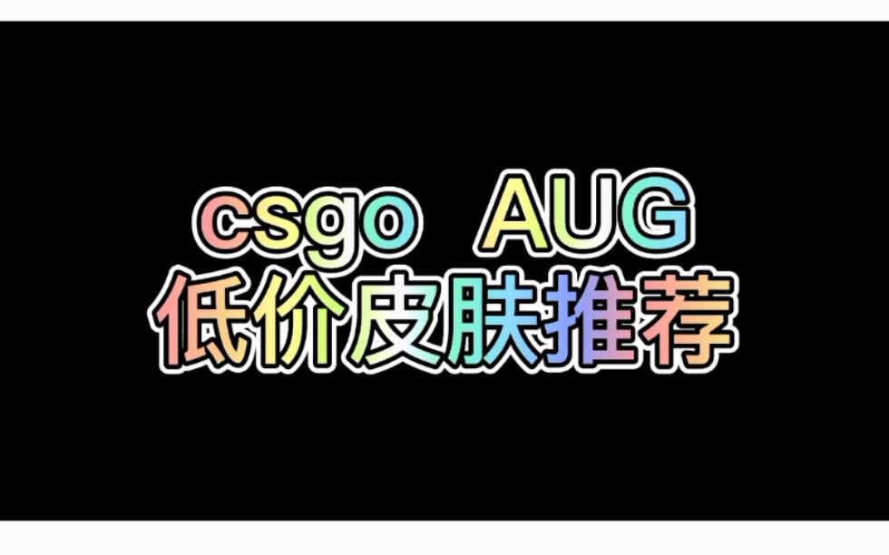 [xxxxyww]《csgo》性价比超高皮肤推荐第三期——AUG(1)