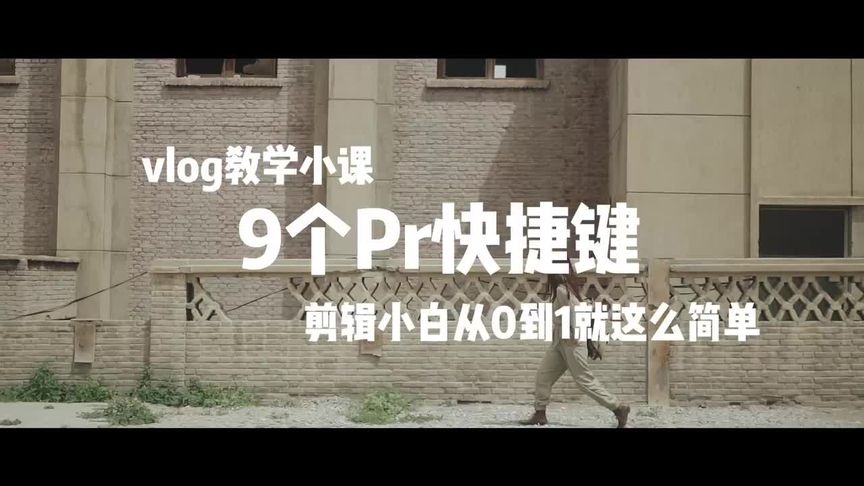【vlog教学】9⃣️个PR快捷键分享和用法～剪辑快人一步#pr剪辑