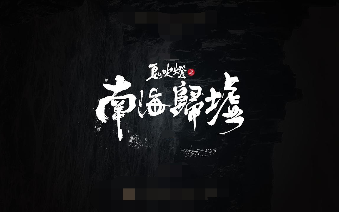 鬼吹灯第六部之南海归墟