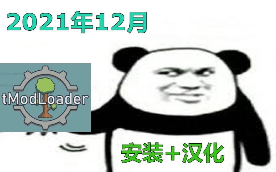【泰拉瑞亚】零废话的Mod安装及汉化教程