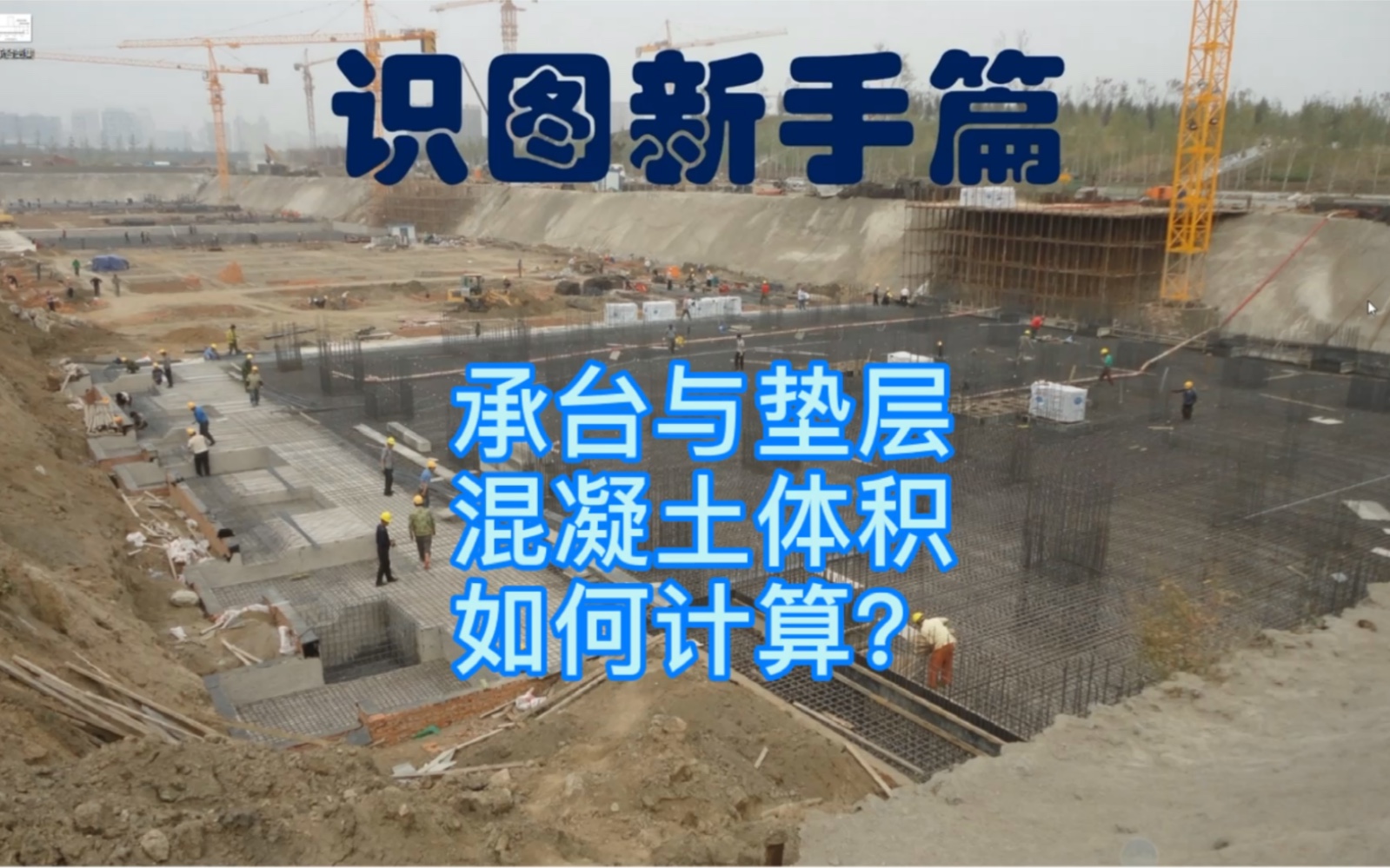 承台与垫层的混凝土体积如何计算?