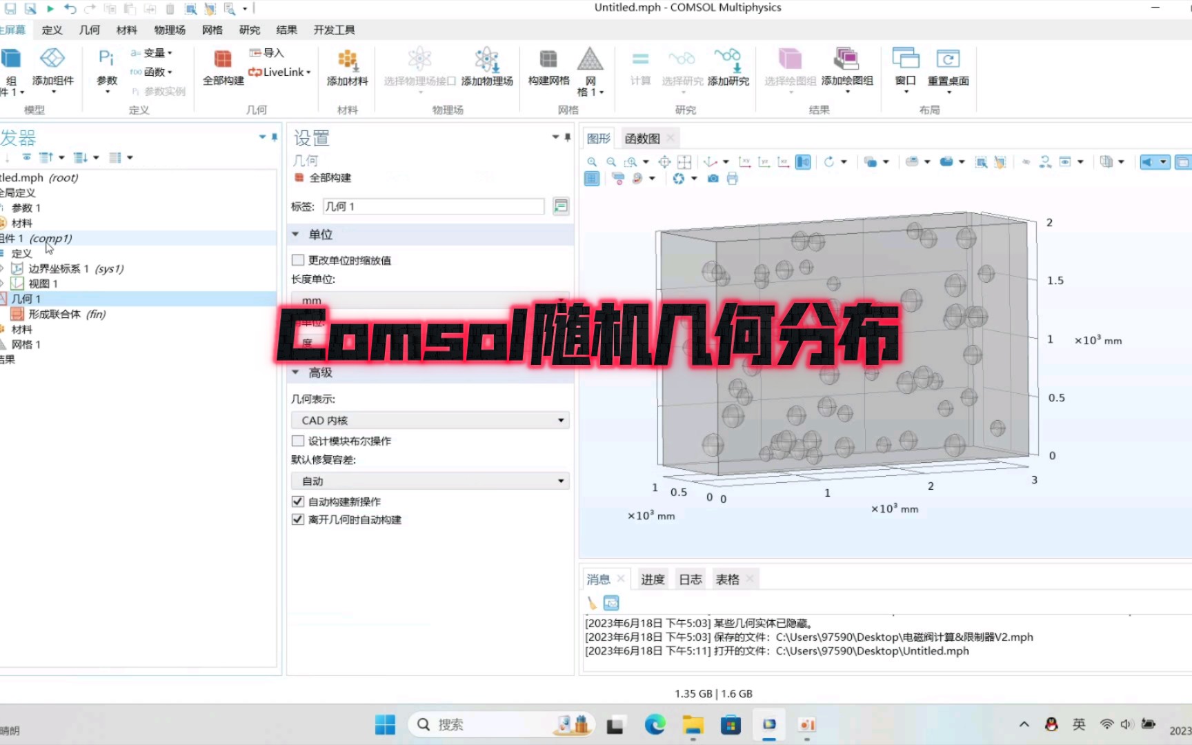 Comsol利用录制宏实现随机几何分布