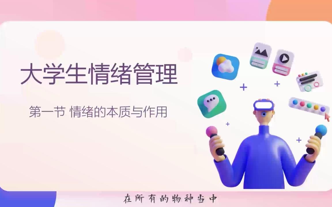 西北师范大学心理微课团队 3.1 情绪的本质与作用