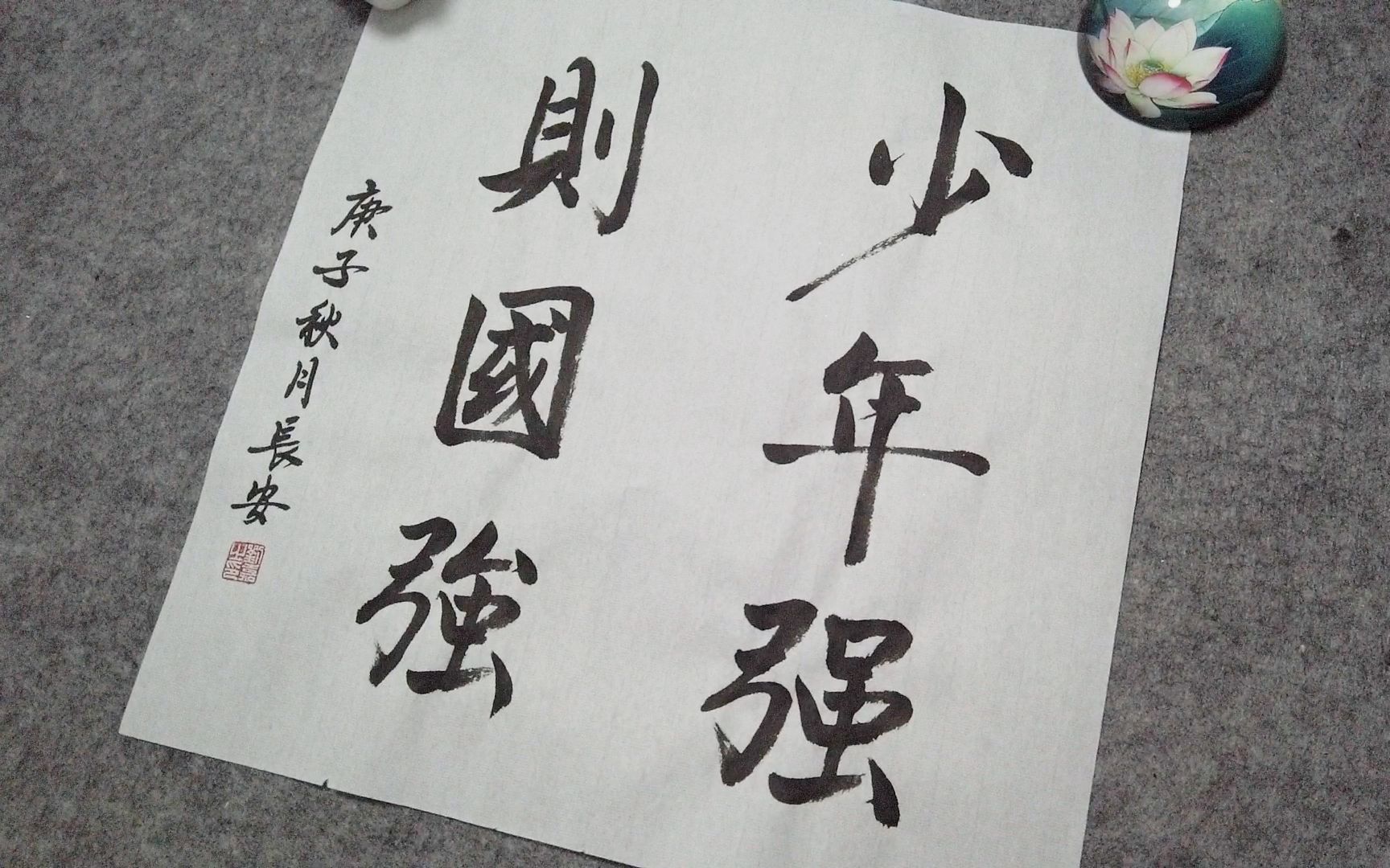 少年强则中国强-弘扬传统文化-毛笔书法艺术作品欣赏長安