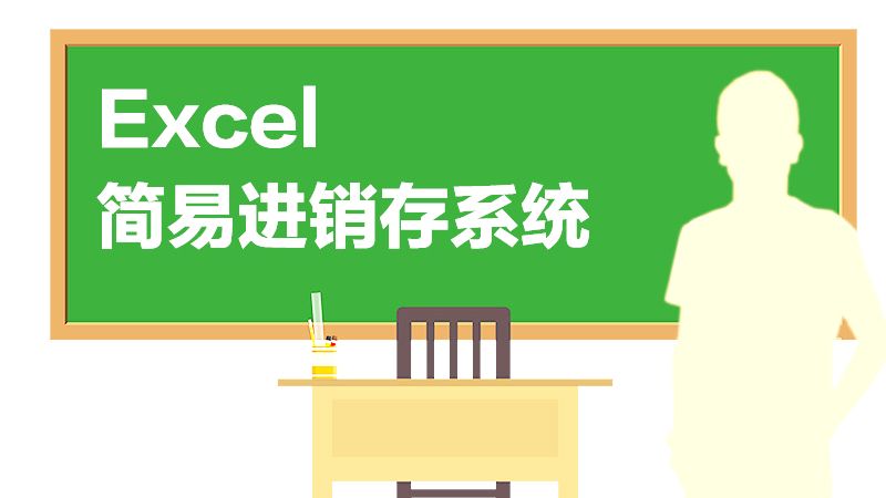 Excel简单进销存系统制作