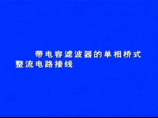 电工初级技能:带电容滤波器的单相桥式整流电路接线