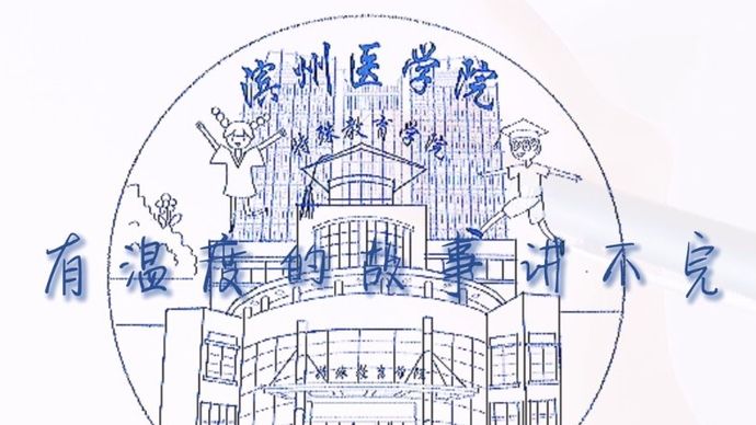 一个充满温暖和爱的专业!滨州医学院特殊教育专业欢迎你