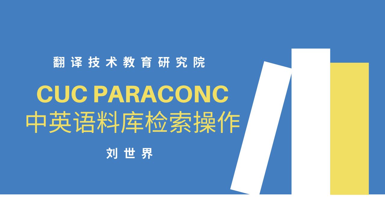 CUC Paraconc中英语料库检索操作