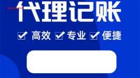 郑州代理会计记账公司哪个公司好,代理会计记账公司流程及费用表