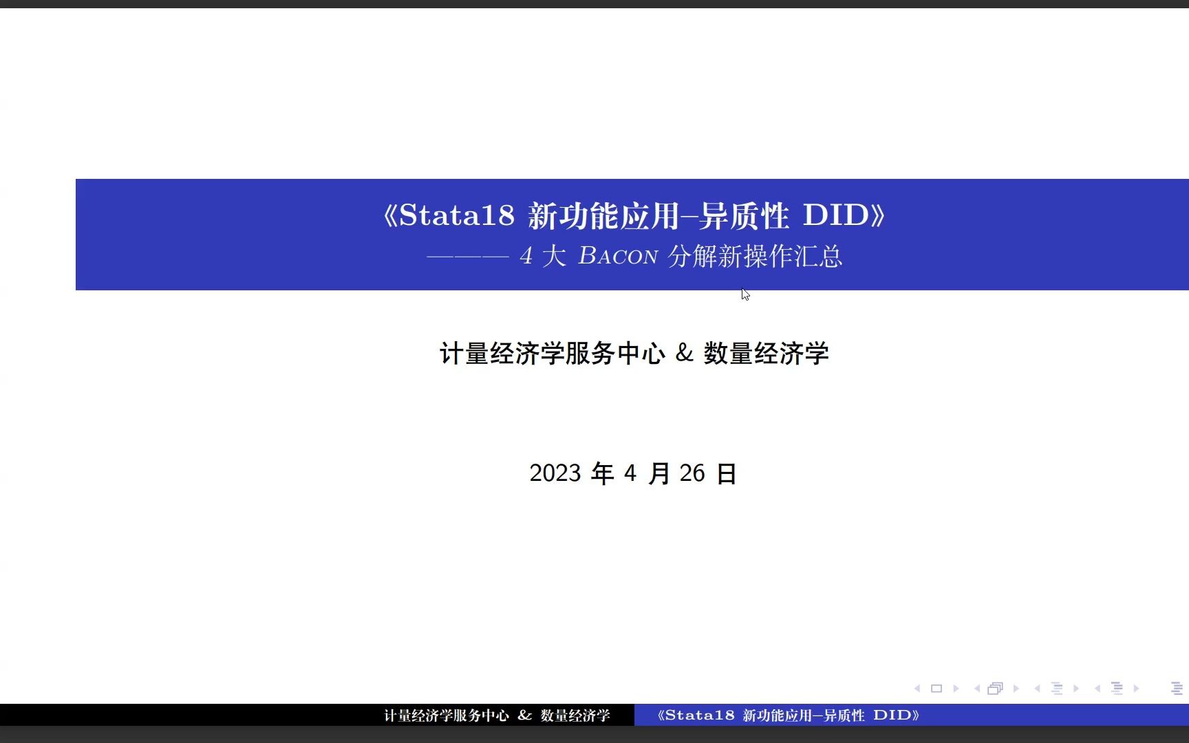 Stata18.0新功能--异质性DID专题4大Bacon分解新操作汇总