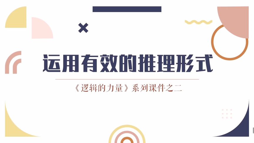 原创:《运用有效的推理形式》,有新意~#语文 #逻辑思维 #推理