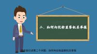 纪小帅课堂:纪检监察信访举报攻略