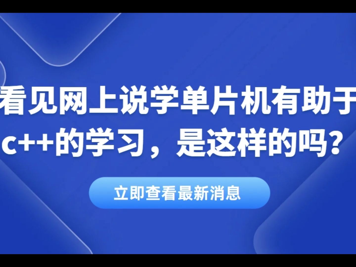 看见网上说学单片机有助于c++的学习,是这样的吗?