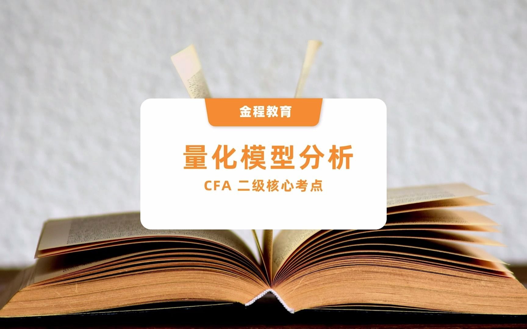 CFA二级考点核心-信用风险量化模型分析_金程教育