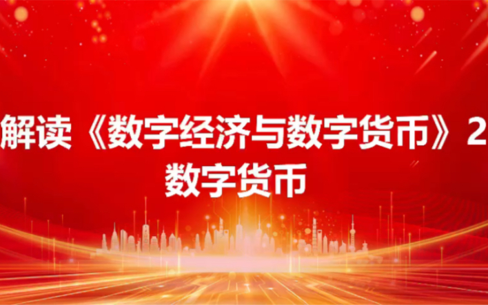 解读《数字经济与数字货币》第2集数字货币