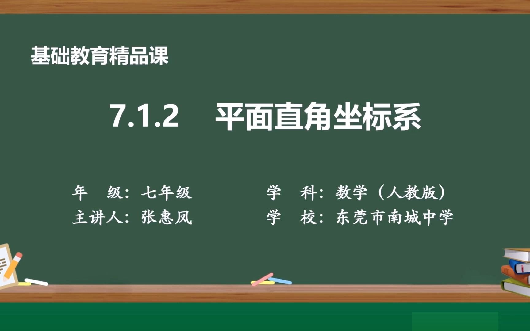 人教版数学七年级下册 平面直角坐标系 精品课