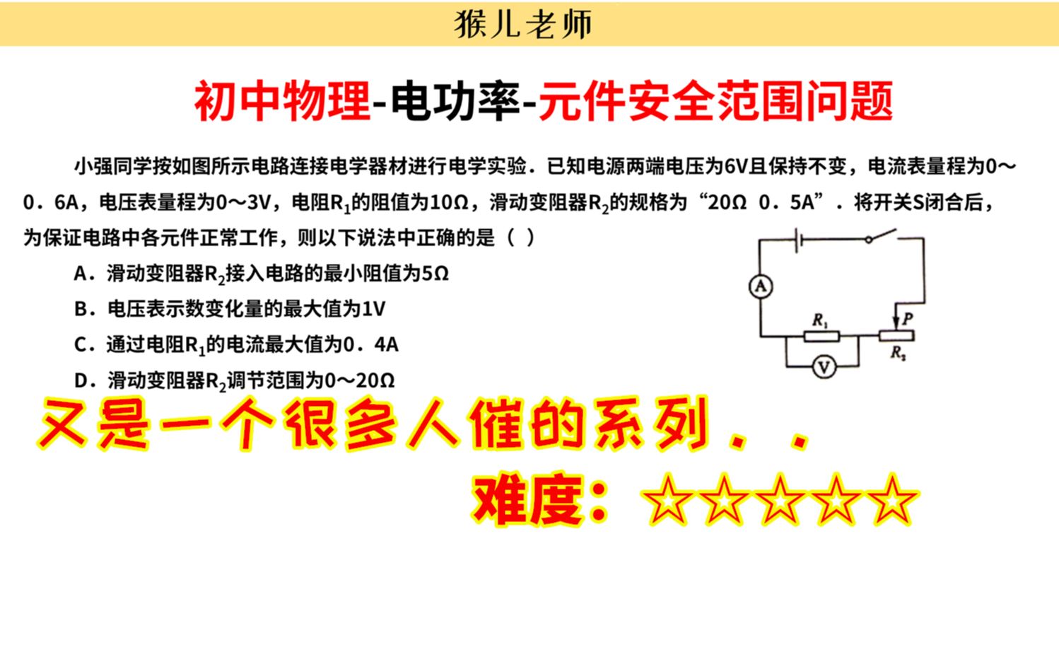 【初中物理】初中物理电功率最难的题型之1,元件安全范围问题,思路最...