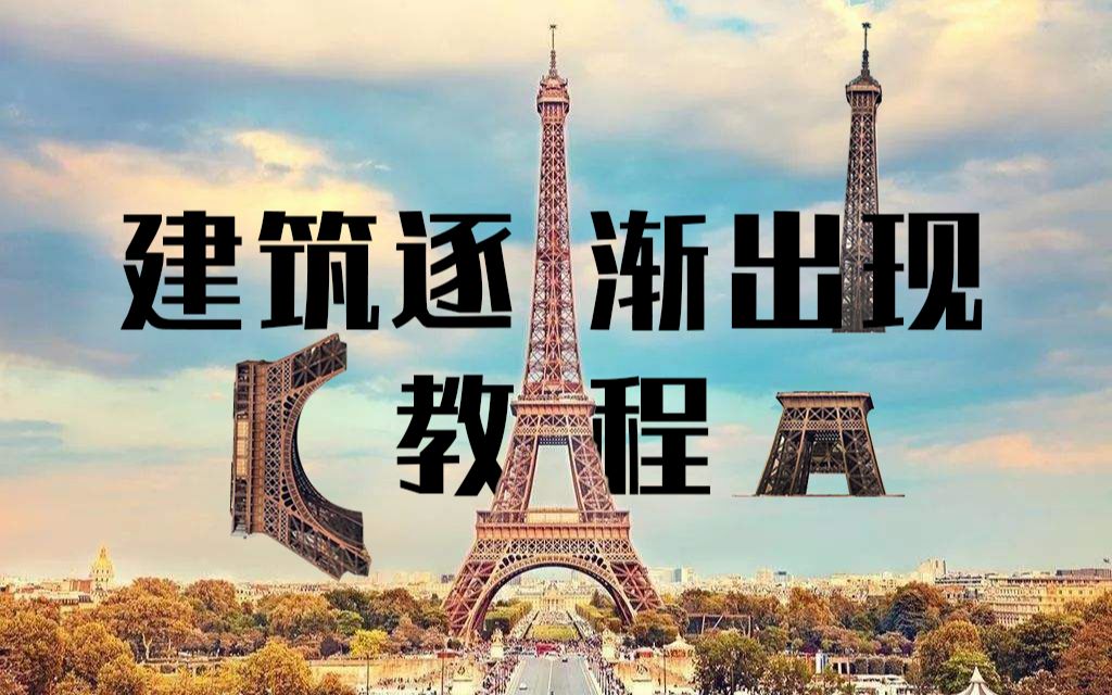 【AE教程】建筑逐渐出现(非常简单)