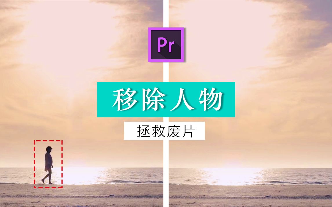 【PR教程】如何去除视频中的人物,拯救你的废片