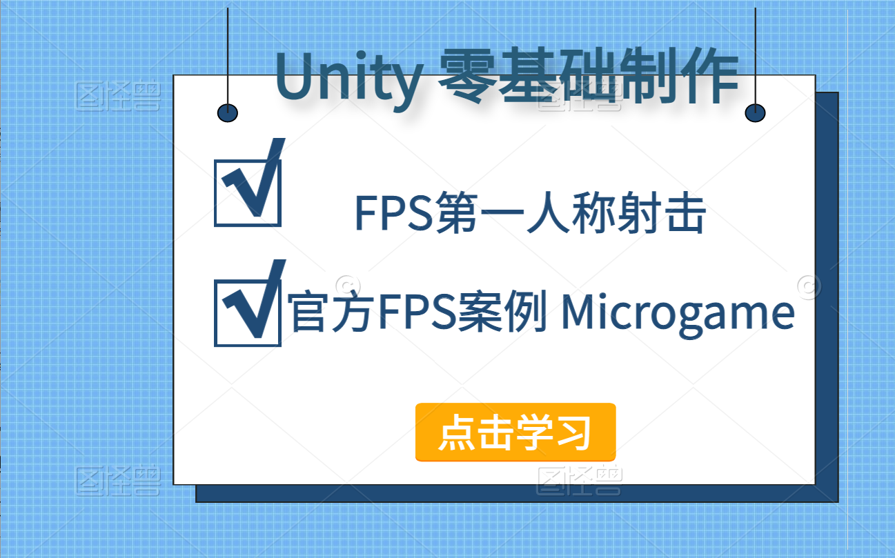 【U3D】Unity制作FPS第一人称射击 官方FPS案例 Microgame零基础...