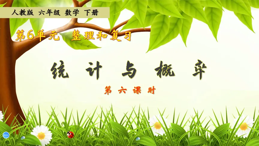 六年级下册数学《总复习:统计与概率》,学统计知识,打数学基础