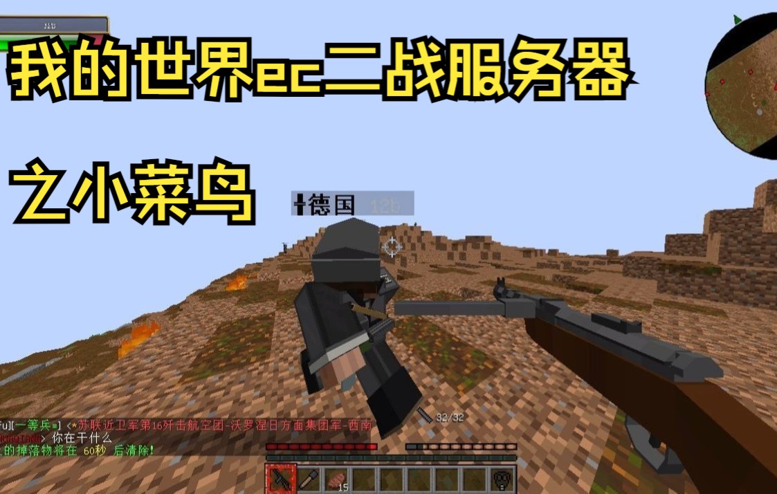 我的世界ec二战服务器_我的世界