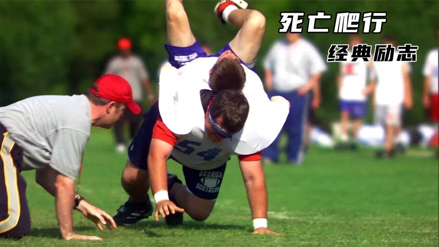 “死亡爬行”经典励志片《面对巨人》永不放弃拼尽全力