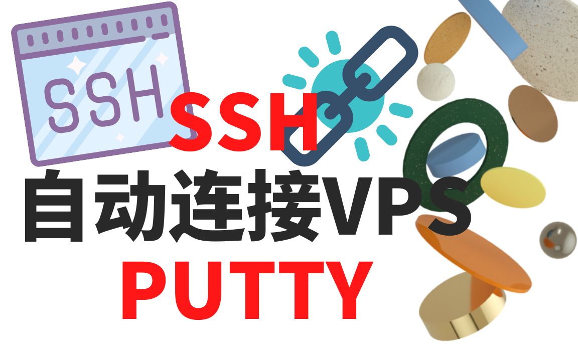 PUTTY自动连接VPS | 同时SSH管理多台服务器