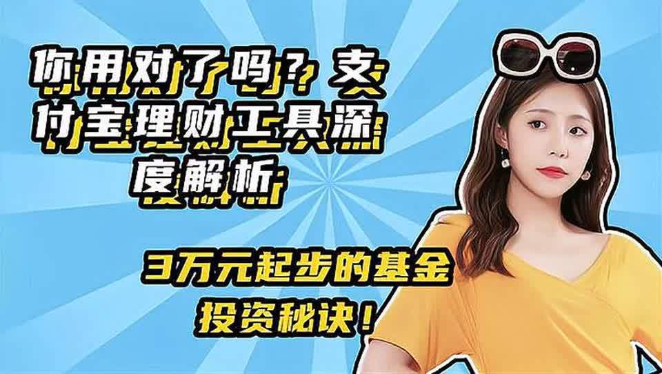 你用对了吗?支付宝理财工具深度解析,3万元起步的基金投资秘诀