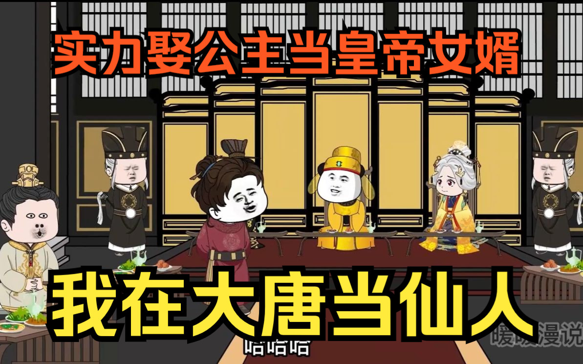 搞笑沙雕动画【我在大唐当仙人】开局掉在长乐公主床上,发现穿越到...