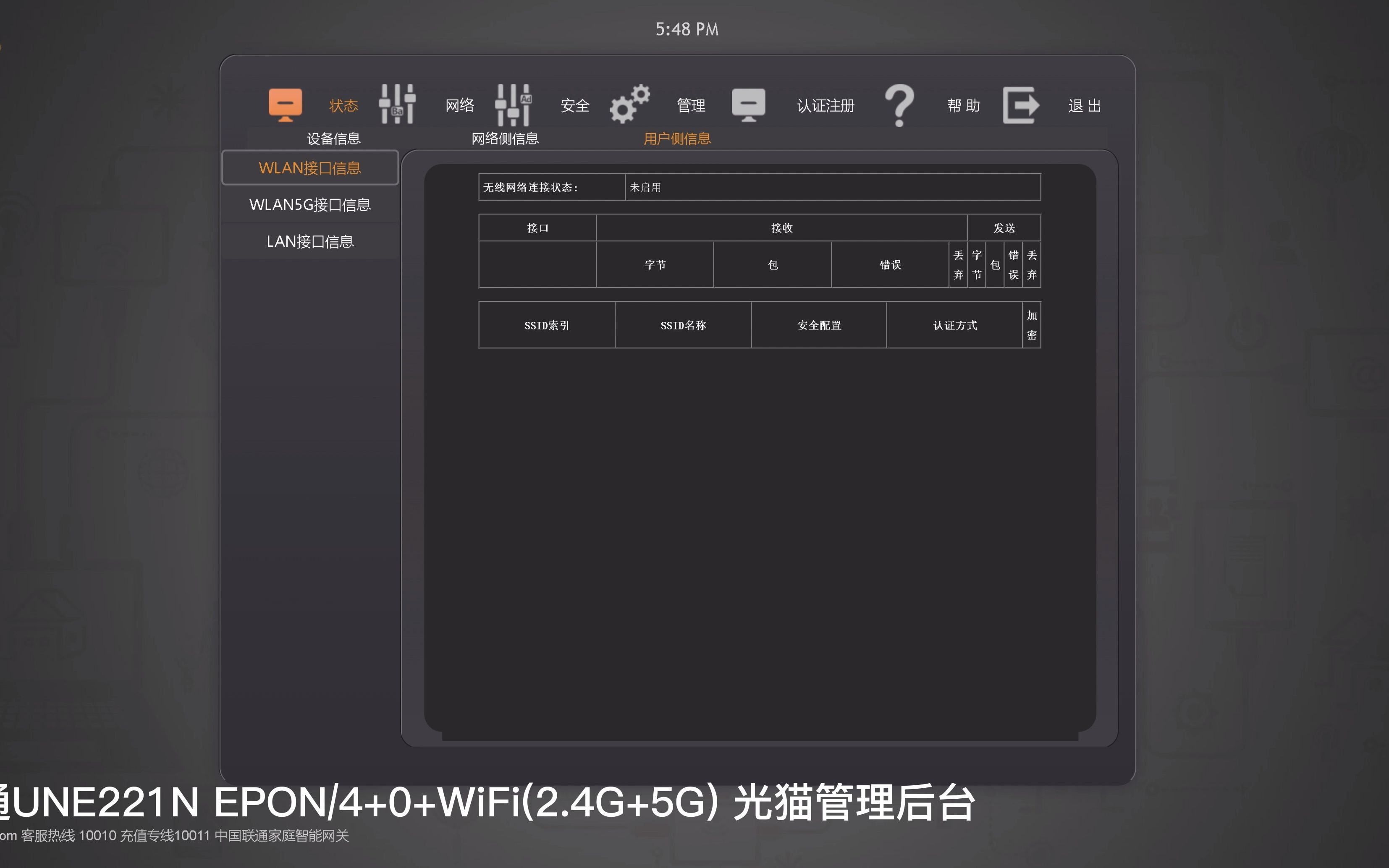 中国联通UNE221N EPON光猫管理后台功能介绍
