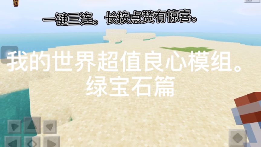 我的世界超值良心模组之绿宝石篇。都是干货。求一键三连,是Q宝