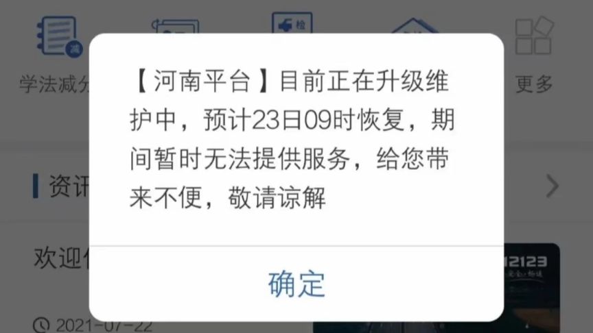 神奇的河南交管平台