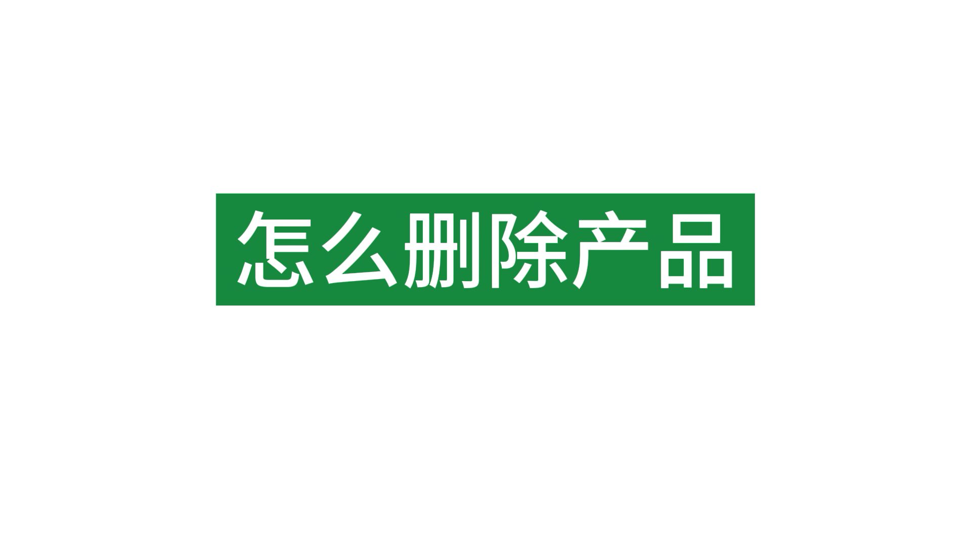CRM系统-删除产品