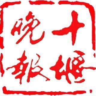 十堰晚报